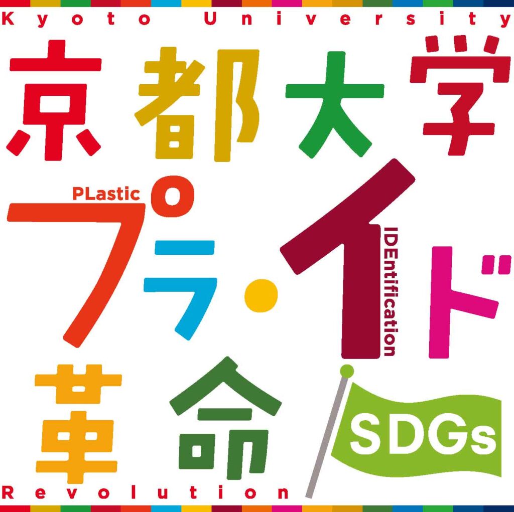 Kyoto University PLA-ID Revolution - KyotoU Future Commons